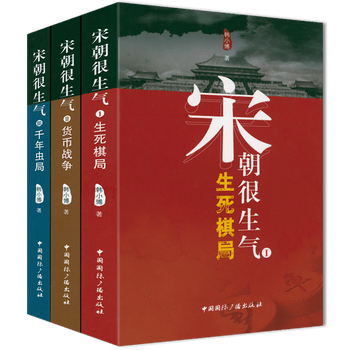 肖仁福何常在著解析历史人物晚清名臣为官之道展现历史官场谋略风云诡谲书籍 宋朝很生气（全三册）