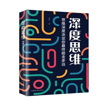深度思维-思维深度决定你最终能走多远