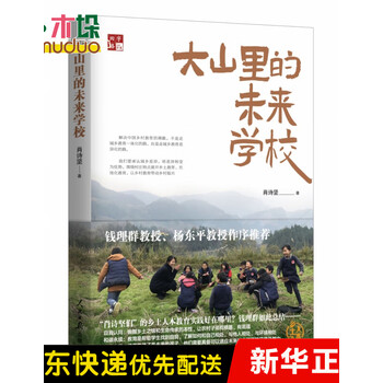 大山里的未来学校