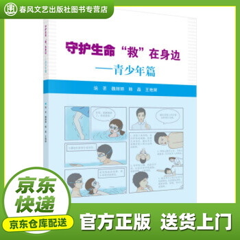 【自营京送 新华图书籍】守护生命  
