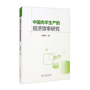 中国肉羊生产的经济效率研究