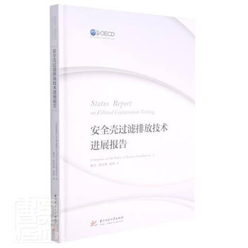 壳过滤排放技展报告核设施委员会华中科技大学出版社9787568072601 工业技术书籍