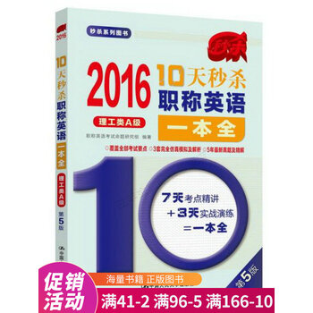 2016年10天秒杀职称英语一本全理工类A级