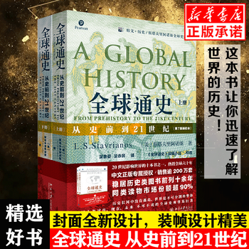 全球通史 从史前到21世纪 第7版新校本 上下全两册斯塔夫里阿诺斯著罗振宇推荐世界历史欧洲史正版书籍