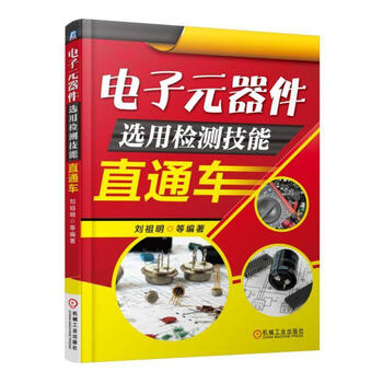 电子元器件选用检测技能直通车 刘祖明等 机械工业出版社