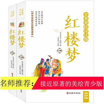 红楼梦（上下册）全本美绘详注版注释+点评+试题