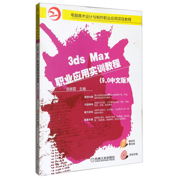 3ds Max职业应用实训教程