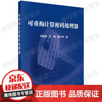 可重构计算密码处理器
