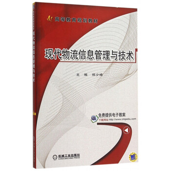 现代物流信息管理与技术(高等教育规划教材)