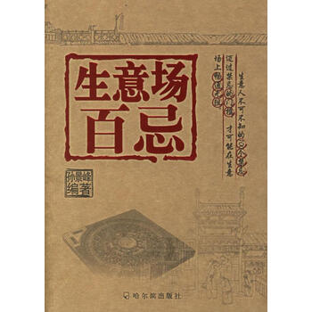 生意场百忌