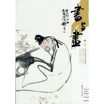 书与画（2021年3月刊 总第342期）