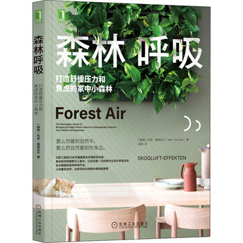 森林呼吸 打造舒缓压力和焦虑的家中小森林 图书