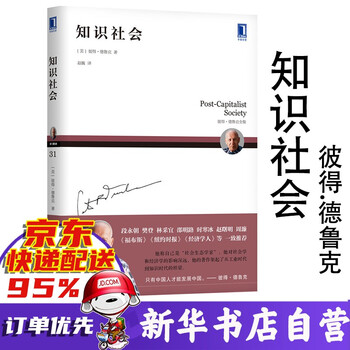 知识社会 彼得.德鲁克作品 新书 机械工业 正版