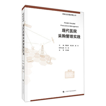 现代医院采购管理实践