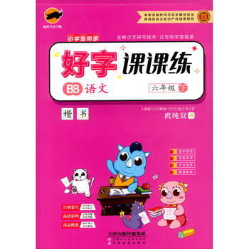 临犀字帖好字课课练小学语文（六年级下册）·人教部编版/教材同步字帖名家手书视频讲解楷书