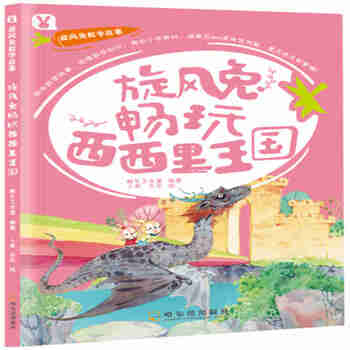 旋风兔畅玩西西里王国