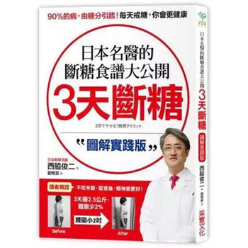 3天断糖图解实践版日本名医的断糖食谱大公开 教你过不生病的生活 无糖饮 港台图书