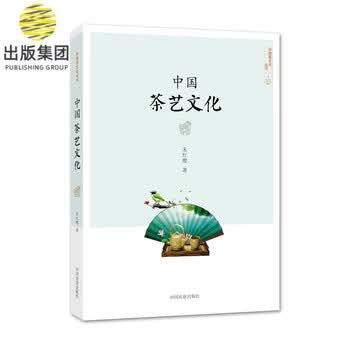 中国茶艺文化/中国茶文化丛书