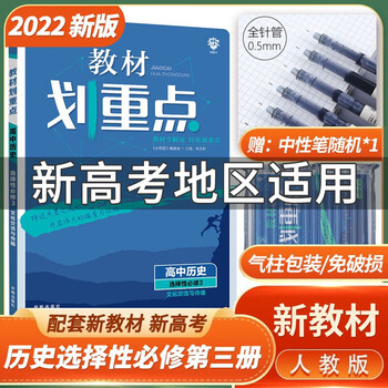 2022新教材 教材划重点高中人教版历史选择性必修第三册 文化交流与传播 高二划重点历史选修三3