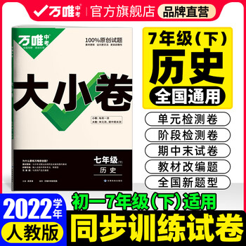 【现货】2022万唯大小卷七年级下册历史人教版单元同步训练试卷期中期末模拟复习冲刺卷万维教育旗舰店\x09\x09\x09\x09\x09\x09\x09\x09