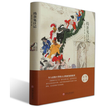 捣蛋鬼日记（精装版）