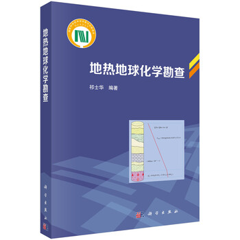 正版书籍 地热地球化学勘查科技专业祁士华科学与自然地质学岩石水文气体地热资源地热地球化学生物地球化
