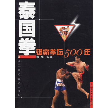 泰国拳(雄霸拳坛500年)