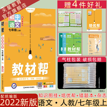 天星教育2022初中教材帮七年级上七上语文RJ人教版彩页初中同步初一同步赠知识图挂