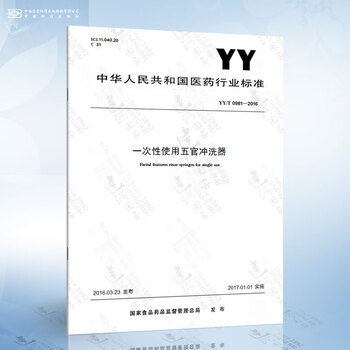 YY/T 0981-2016 一次性使用五官冲洗器
