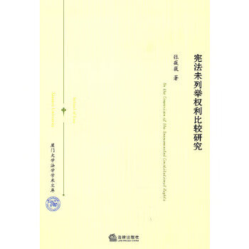 宪法未列举权利比较研究【正版图书】