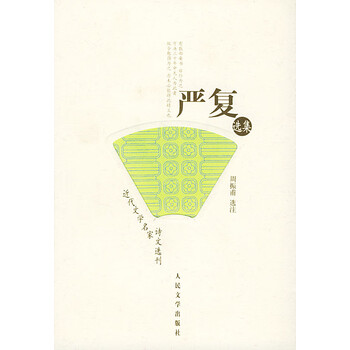 严复选集