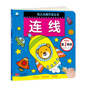 幼儿头脑开发丛书：连线（第一阶段适合2-4岁）·海润阳光