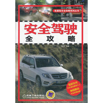 安全驾驶全攻略【正版图书】