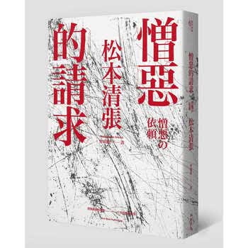 预售 松元清张憎恶的请求 （新版）新雨