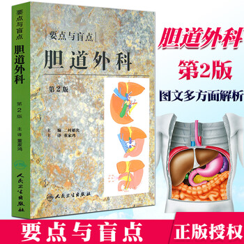 胆道外科 要点与盲点 第2版 董家鸿 外科学 人民卫生出版社 9787117115919