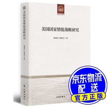 美国国家情报战略研究