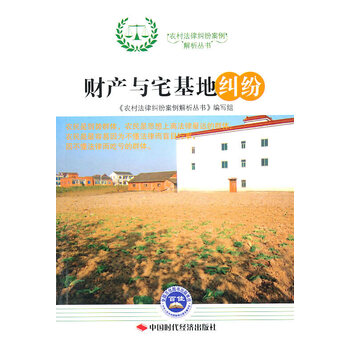 财产与宅基地纠纷【正版图书】