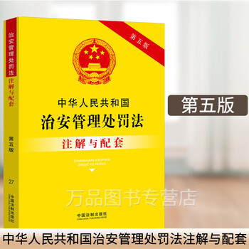 正版2021年中华人民共和国治安管理处罚法注解与配套第五版治安管理处罚法法条治安管理法律条文治安管理法律法规治安管理法律书籍