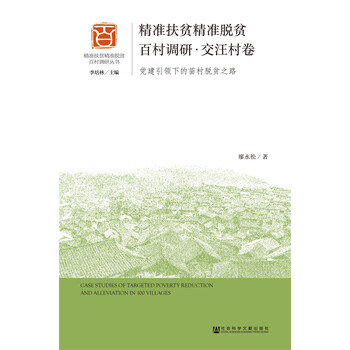 党建引领下的苗村脱贫之路9787520135924