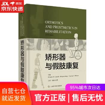 【正版图书】矫形器与假肢康复 主编：MichelleM.LusardiMilagrosJorgeC 上海科学技术