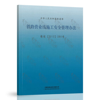 铁路营业线施工安全管理办法 铁运[2012]280号