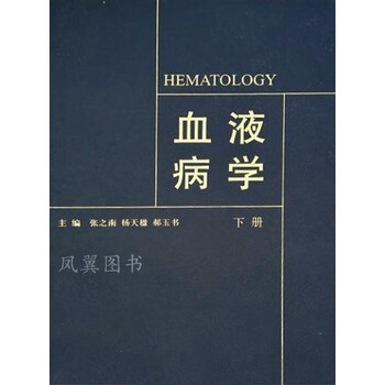 血液病学（上、下册） 张之南 等主编 人民卫生出版社