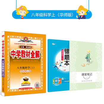 中学教材全解｜八年级上册科学（华师版）2021年秋同步解读解析配八年级科学上册华师版课本 薛金星