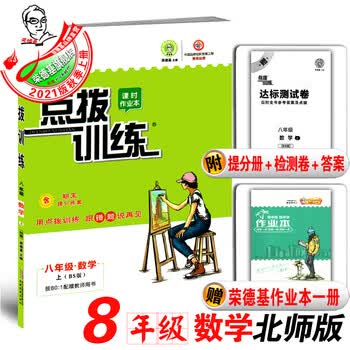 2021秋新版点拨训练八年级上册数学北师版人教版华师版湘教版课时配套同步练习册 八上数学北师版