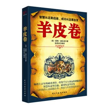 铭鉴经典:羊皮卷 (美) 奥格·曼狄诺著