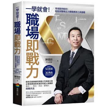 预售 一学就会！职场即战力 商周出版