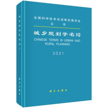城乡规划学名词 20219787030675712