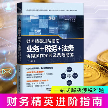 【当天发货】财务精英进阶指南业务+税务+法务协同操作实务及风险防范 王越 中国铁道出版社