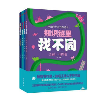 RT正版 知识链里找不同(共4册)/神奇的专注力养成书