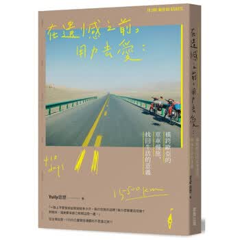 台版 在遗憾之前用力去爱 横跨欧亚的单车慢旅找回生活的意义 各国历史风土民情正能量之旅生活旅